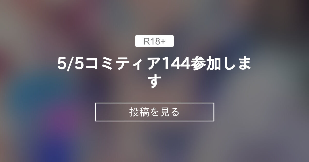 【COMITIA144】 5/5コミティア144参加します - ああああ一族組合 (藍浦あいう)の投稿｜ファンティア[Fantia]