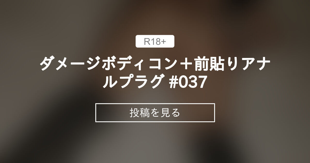 【アナル】 ダメージボディコン＋前貼りアナルプラグ #037 - 変態ハナがずっと鬼アクメ (ハナ)の投稿｜ファンティア[Fantia]