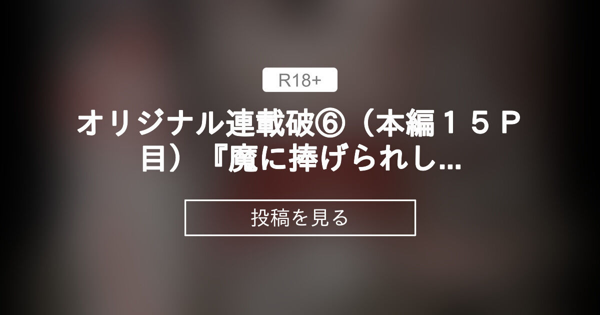 【オリジナル】 オリジナル連載破⑥（本編15P目）『魔に捧げられし巫女の百禍陵乱』（OR016） - 黒髪ロング総本店夜間部 (黒髪ロング総括P)の投稿｜ファンティア[Fantia]