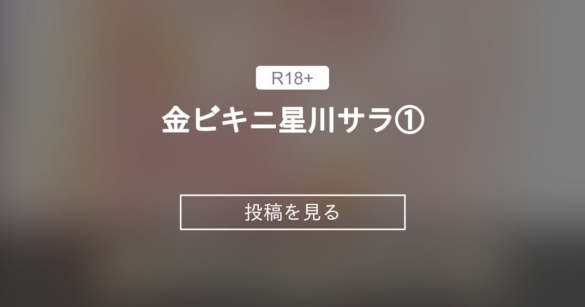 【にじさんじ】 金ビキニ星川サラ① - semikaraファンクラブ (semikara)の投稿｜ファンティア[Fantia]
