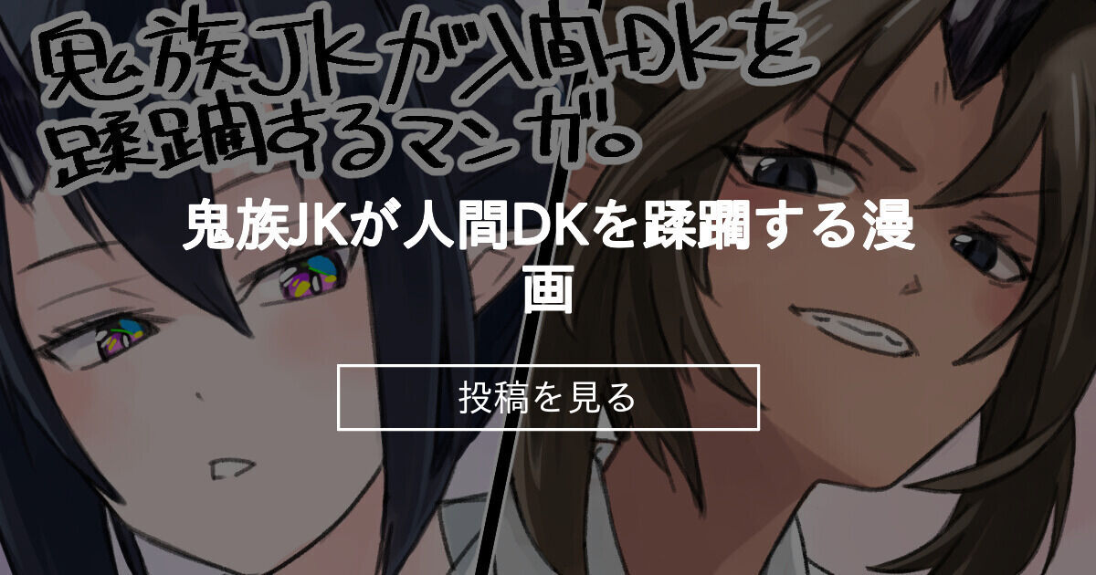 【サイズフェチ】 鬼族JKが人間DKを蹂躙する漫画 - アルカリ組 (アルカリ)の投稿｜ファンティア[Fantia]