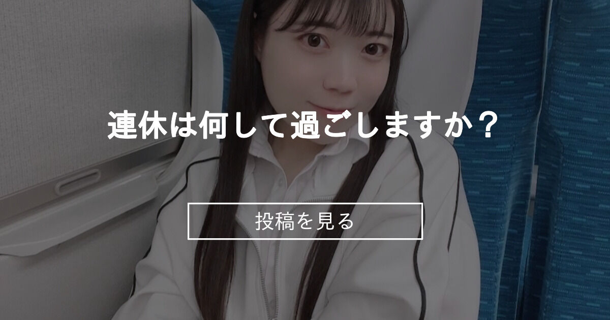 連休は何して過ごしますか？ - ♡ありす淫わんだーらんど♡ (ありすLIA)の投稿｜ファンティア[Fantia]