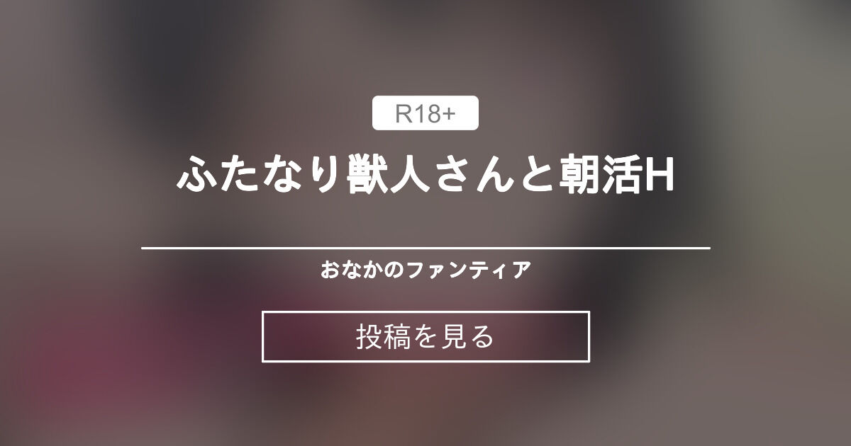 【オリジナル】 ふたなり獣人さんと朝活H♡ - おなかのファンティア (小中えみ)の投稿｜ファンティア[Fantia]