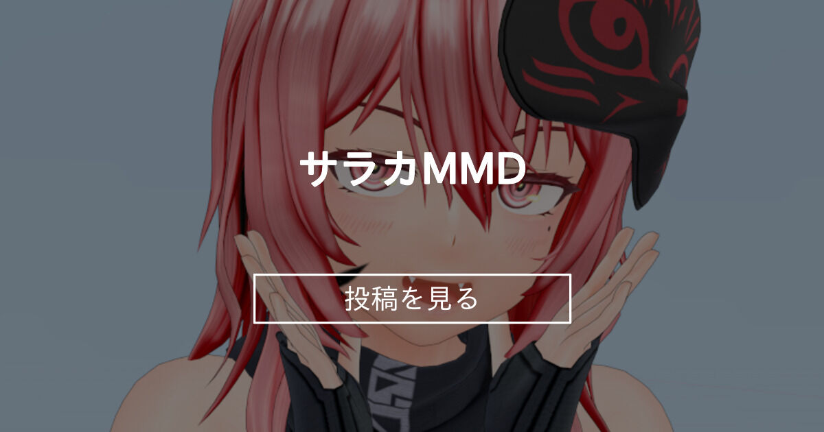 サラカMMD - YO！ケチ屋 (よけち)の投稿｜ファンティア[Fantia]