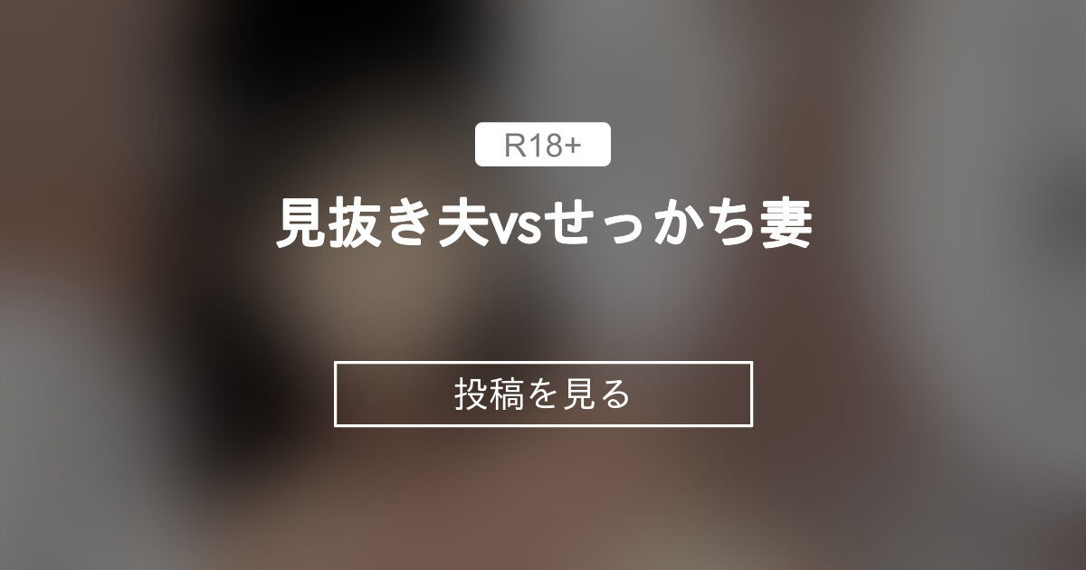 見抜き夫vsせっかち妻 - Wiz部 (Wiz)の投稿｜ファンティア[Fantia]