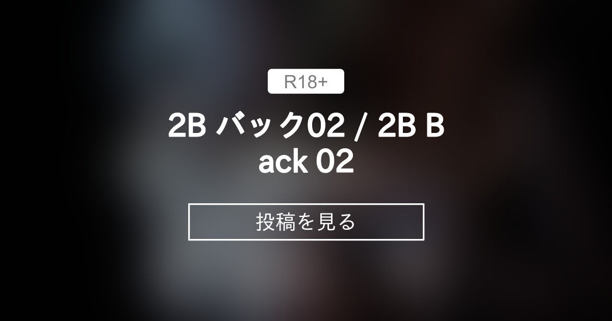 【3D動画】 2B バック02 / 2B Back 02 - celestial (celestial)の投稿｜ファンティア[Fantia]