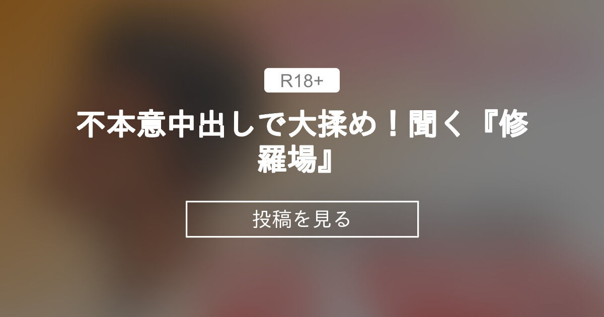 【音声作品】 不本意中出しで大揉め！聞く『修羅場』 - FeoR18 (うー君)の投稿｜ファンティア[Fantia]
