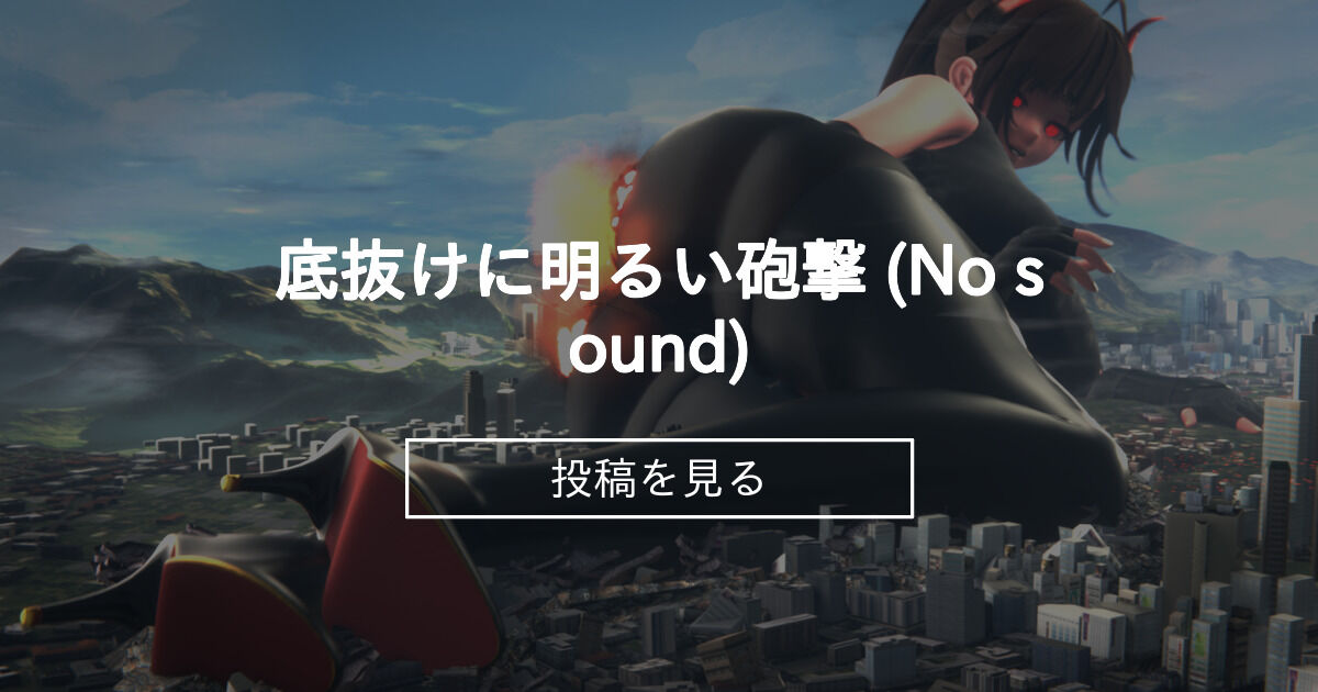 【巨大娘】 底抜けに明るい砲撃 (No sound) - Lajest3D (ラジェﾂ)の投稿｜ファンティア[Fantia]