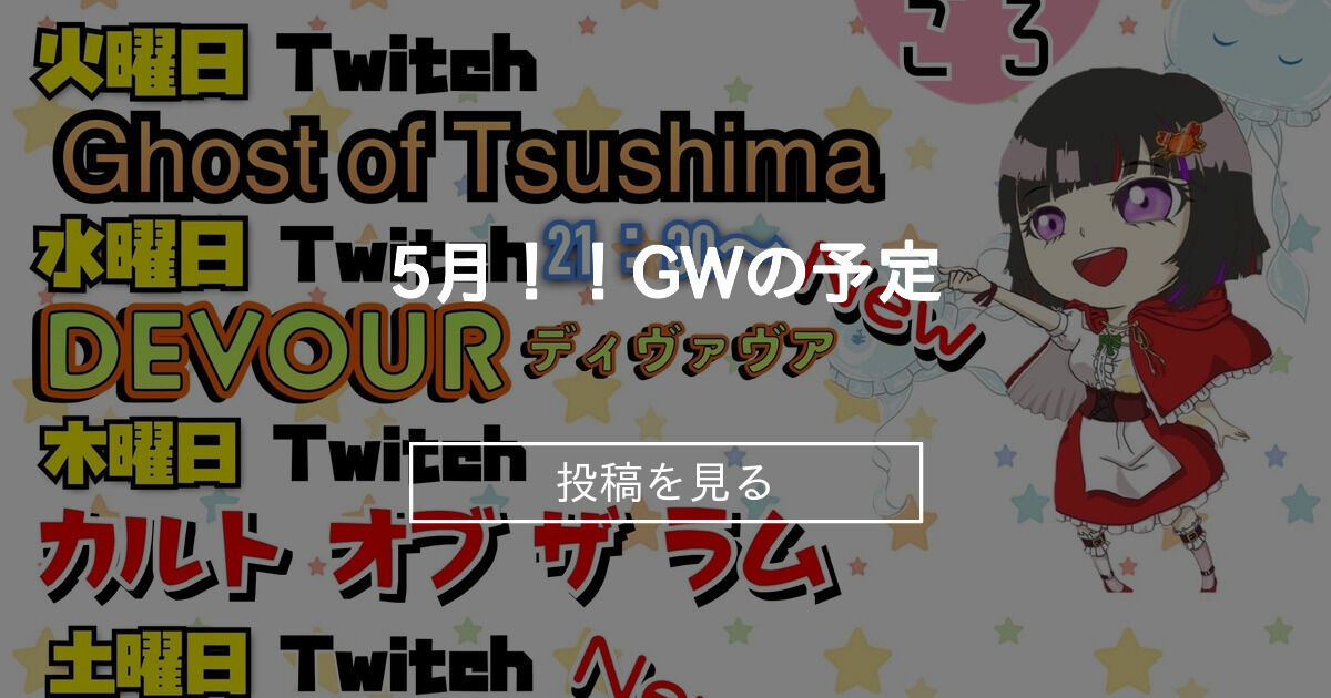 【Twitch】 5月！！GWの予定🗓️ - ミンティア (みんてぃ)の投稿｜ファンティア[Fantia]