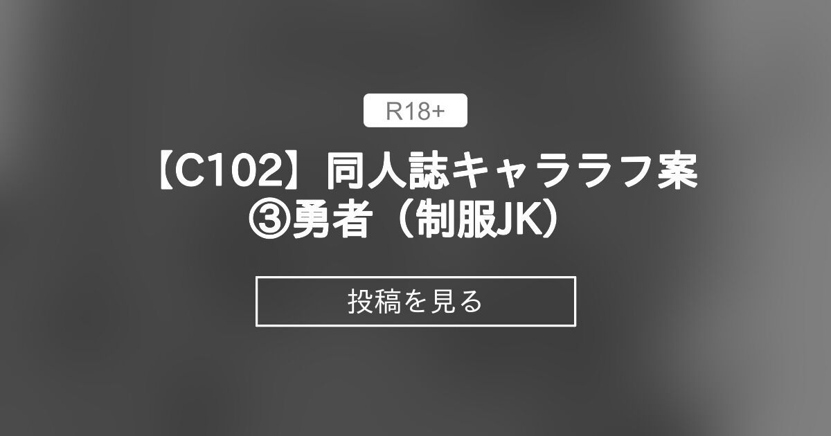【TSF】 【C102】同人誌キャララフ案③勇者（制服JK） - 憑依kファンクラブ (憑依k)の投稿｜ファンティア[Fantia]