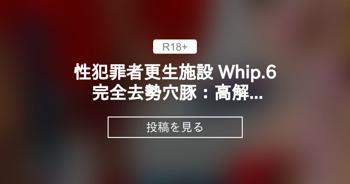 【SM】 性犯罪者更生施設 Whip.6 完全去勢穴豚：高解像度版 - 人工美少女製作所 (ふぁっときゃっとDX)の投稿｜ファンティア[Fantia]