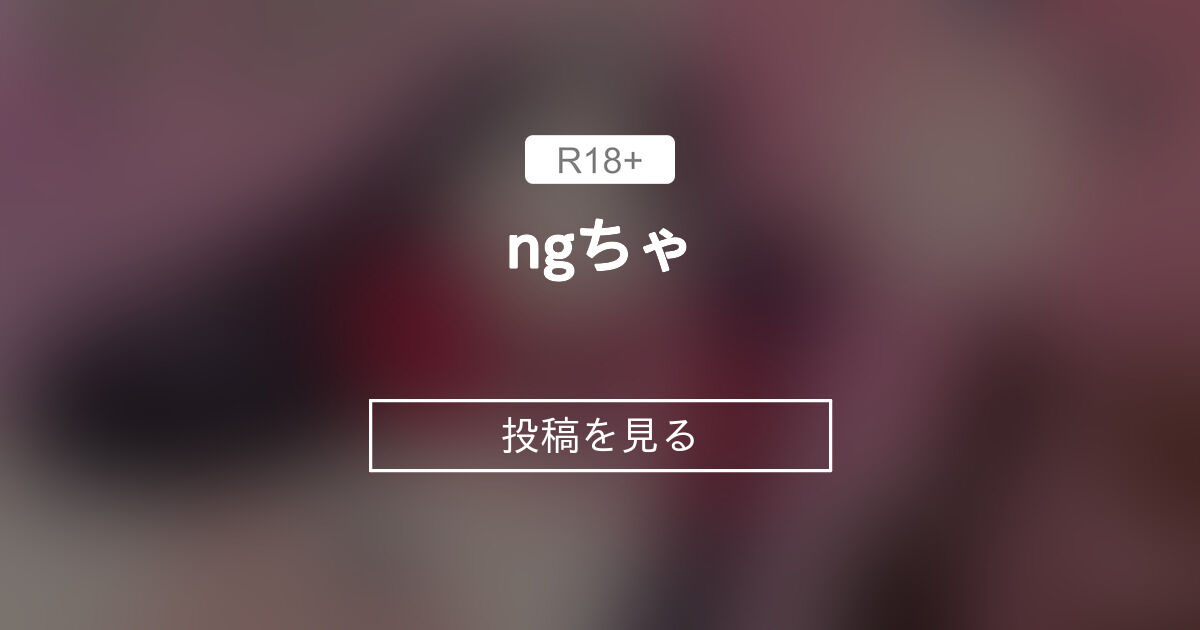 ngちゃ - ざむ肉直売場 (ざむでぃん)の投稿｜ファンティア[Fantia]