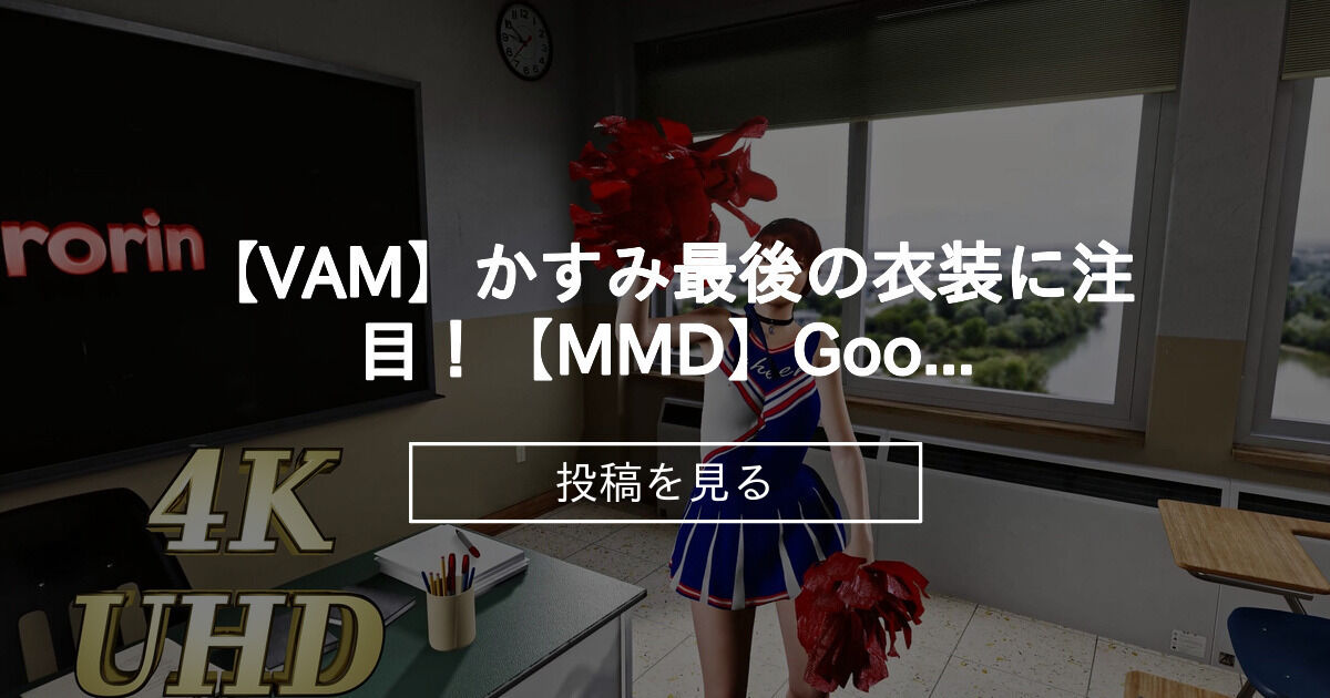 【VAM】 【VAM】かすみ最後の衣装に注目！【MMD】Good Time【4K】 - Pororinファンクラブ (Pororin)の投稿｜ファンティア[Fantia]