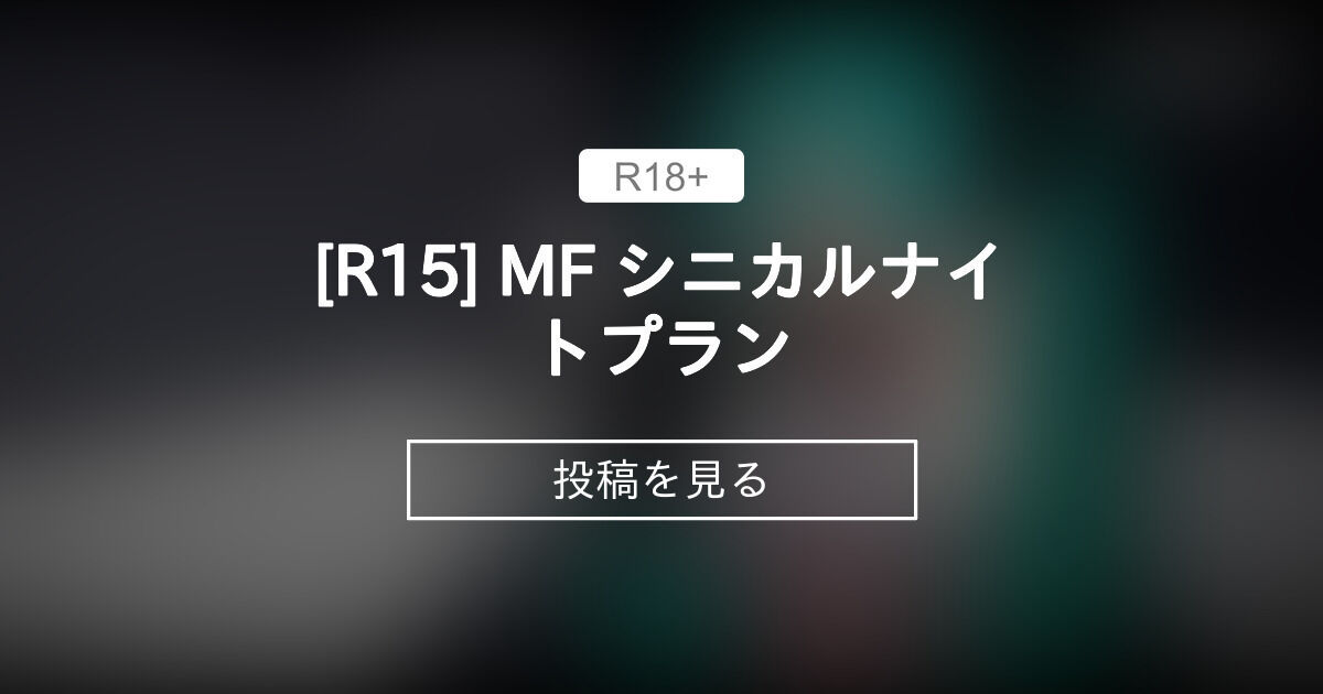 【MF】 [R15] MF シニカルナイトプラン - MMD numberlessラボ (numberless)の投稿｜ファンティア[Fantia]