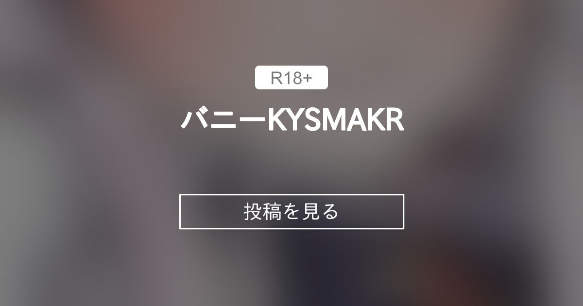 【ブルーアーカイブ】 バニーKYSMAKR - ノンケボーイズ (92M)の投稿｜ファンティア[Fantia]