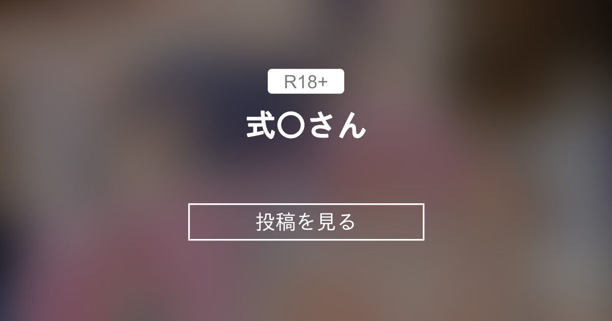 【サウナ】 式〇さん - nb. (西園寺ぽるぽる)の投稿｜ファンティア[Fantia]