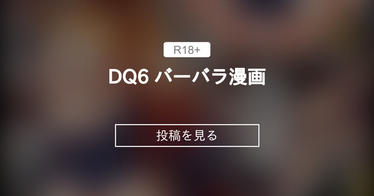DQ6 バーバラ漫画 - nb. (西園寺ぽるぽる)の投稿｜ファンティア[Fantia]