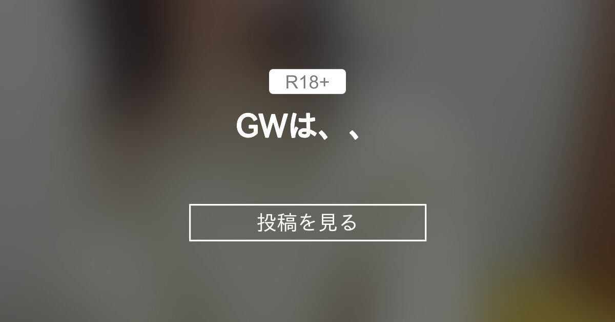 GWは、、 - せらの裏日常 (sera🌙)の投稿｜ファンティア[Fantia]