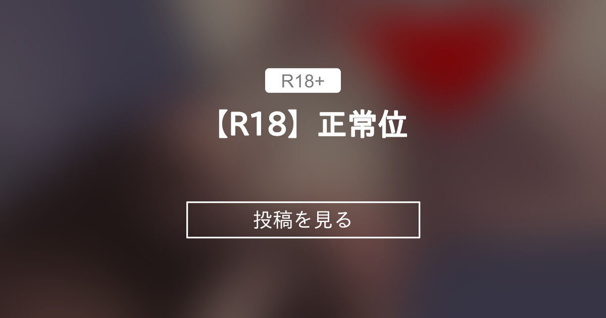 【オリジナル】 【R18】正常位 - てなんきちのFANTIA (てなんきち)の投稿｜ファンティア[Fantia]