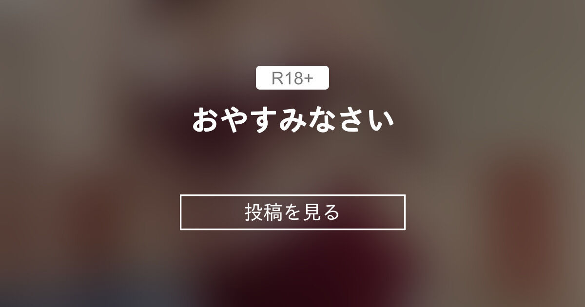 おやすみなさい💓 - みみたんしこしこ🧡E65🧡ゲーム配信オトナ配信者 (みみ)の投稿｜ファンティア[Fantia]
