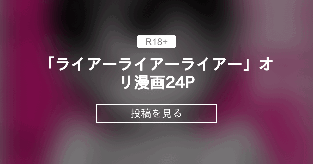 【オリジナル】 「ライアー×ライアー×ライアー」オリ漫画24P - GOXX (山下クロヲ)の投稿｜ファンティア[Fantia]