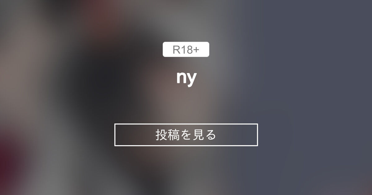 ny - わくわく炊事場 (わくわくキッチン🔞)の投稿｜ファンティア[Fantia]