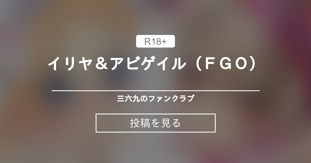 【FGO】 イリヤ＆アビゲイル（FGO） - 三六九のファンクラブ (miroku)の投稿｜ファンティア[Fantia]