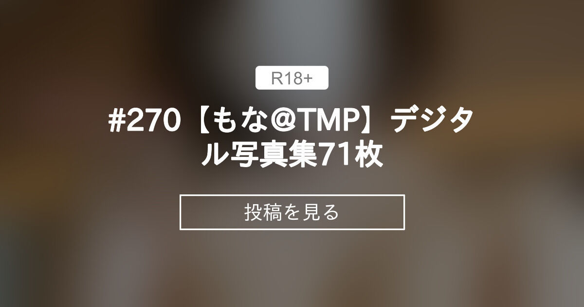 【メイド】 #270【もな＠TMP】デジタル写真集71枚 - TMPドットこんま., (TMP)の投稿｜ファンティア[Fantia]
