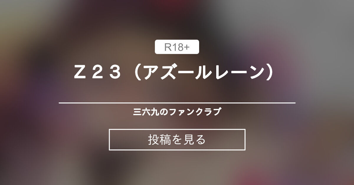 【アズールレーン】 Z23（アズールレーン） - 三六九のファンクラブ (miroku)の投稿｜ファンティア[Fantia]