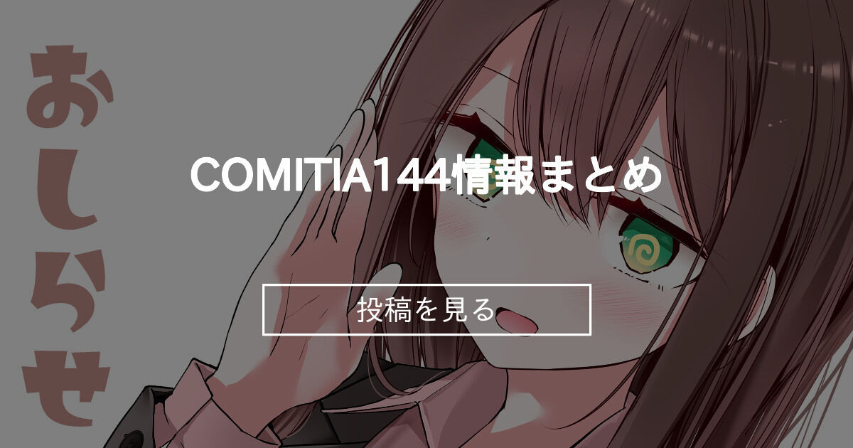COMITIA144情報まとめ - 噓つき屋 (大嘘)の投稿｜ファンティア[Fantia]