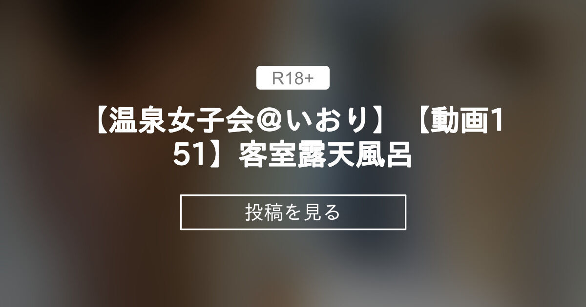 【客室露天風呂】 【温泉女子会＠いおり】【動画151】客室露天風呂 - 温泉好きさん集まれ♪ (温泉女子会公式)の投稿｜ファンティア[Fantia]