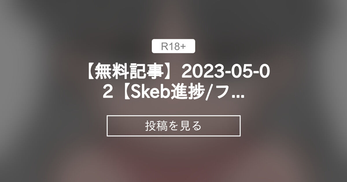 【R-18】 【無料記事】2023-05-02【Skeb進捗/フェーリ】 - フクロウ屋ひがわり定食 (フクロウ)の投稿｜ファンティア[Fantia]