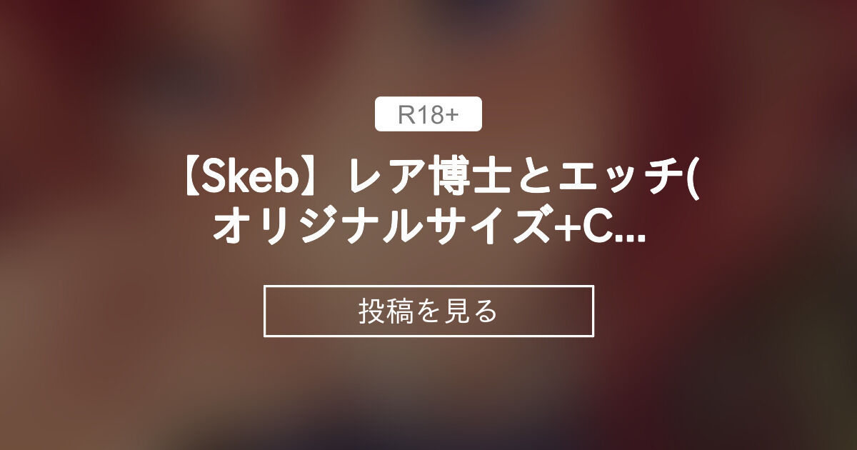 【レア・クラウディウス】 【Skeb】レア博士とエッチ(オリジナルサイズ+CLIP) - 四月朔日會 (四月朔日要/わたぬきかなめ)の投稿｜ファンティア[Fantia]