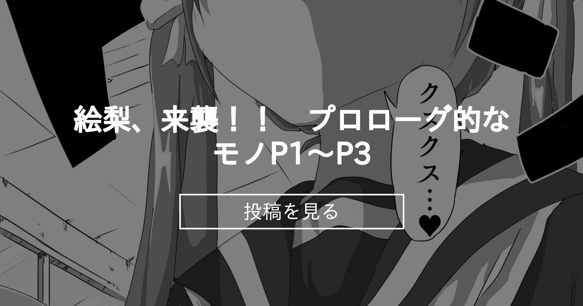 【オリジナル】 絵梨、来襲！！ プロローグ的なモノP1～P3 - Sigma (Sigma)の投稿｜ファンティア[Fantia]