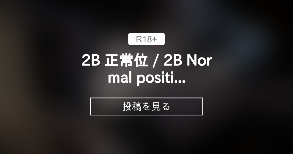【3D動画】 2B 正常位 / 2B Normal position - celestial (celestial)の投稿｜ファンティア[Fantia]