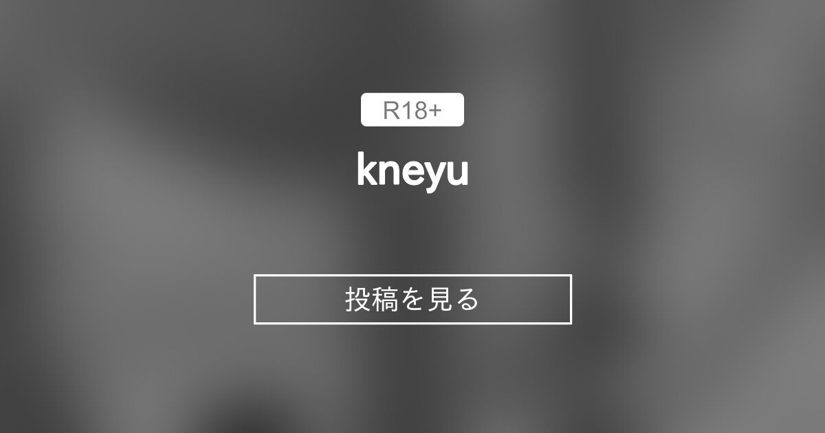 kneyu - 消すぐあファンクラブ (消すぐあ)の投稿｜ファンティア[Fantia]