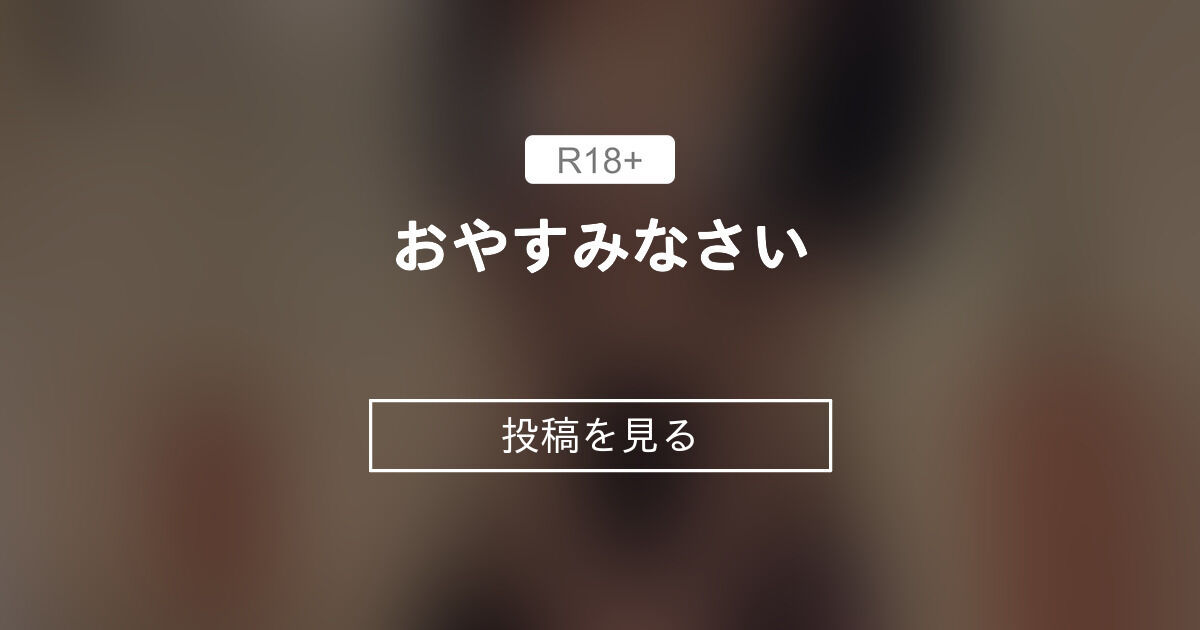 おやすみなさい💓 - みみたんしこしこ🧡E65🧡ゲーム配信オトナ配信者 (みみ)の投稿｜ファンティア[Fantia]