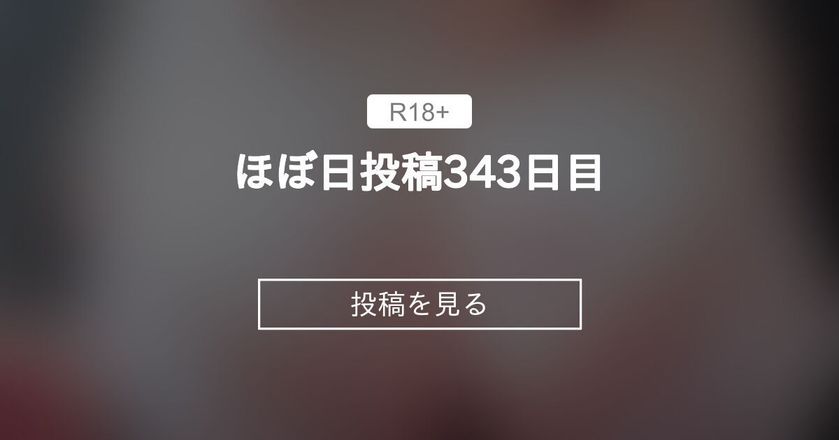 【裏垢女子】 ほぼ日投稿343日目 - えるっぱいファンクラブ (eru_328)の投稿｜ファンティア[Fantia]