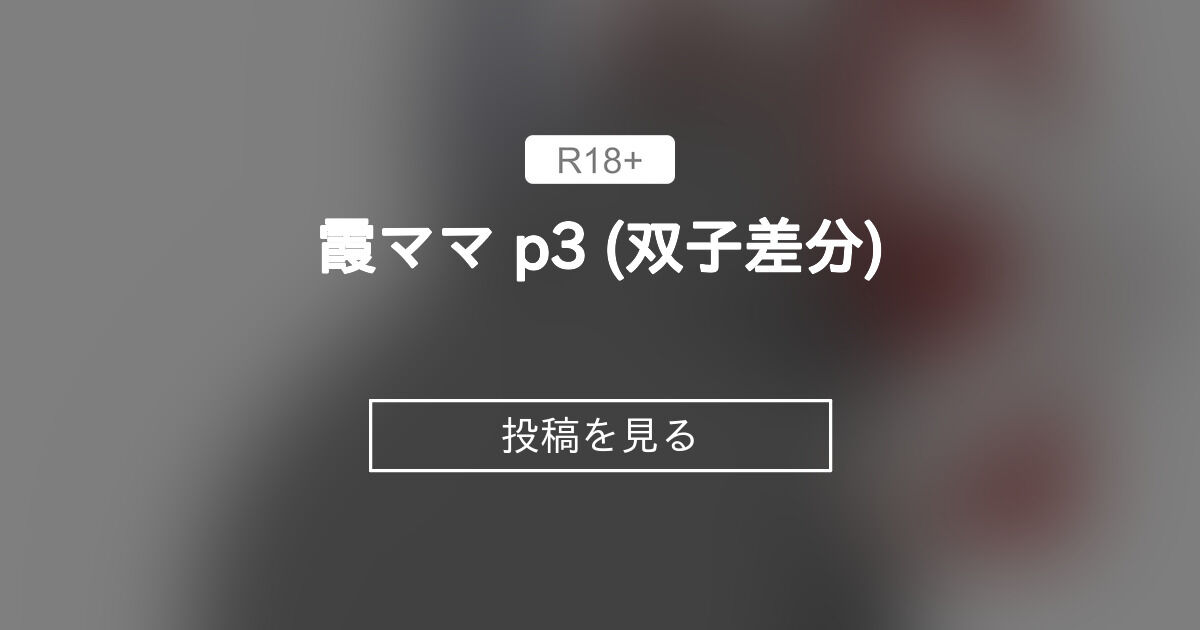 霞ママ p3 (双子差分) - GaryLinArtworld (GaryLin)の投稿｜ファンティア[Fantia]