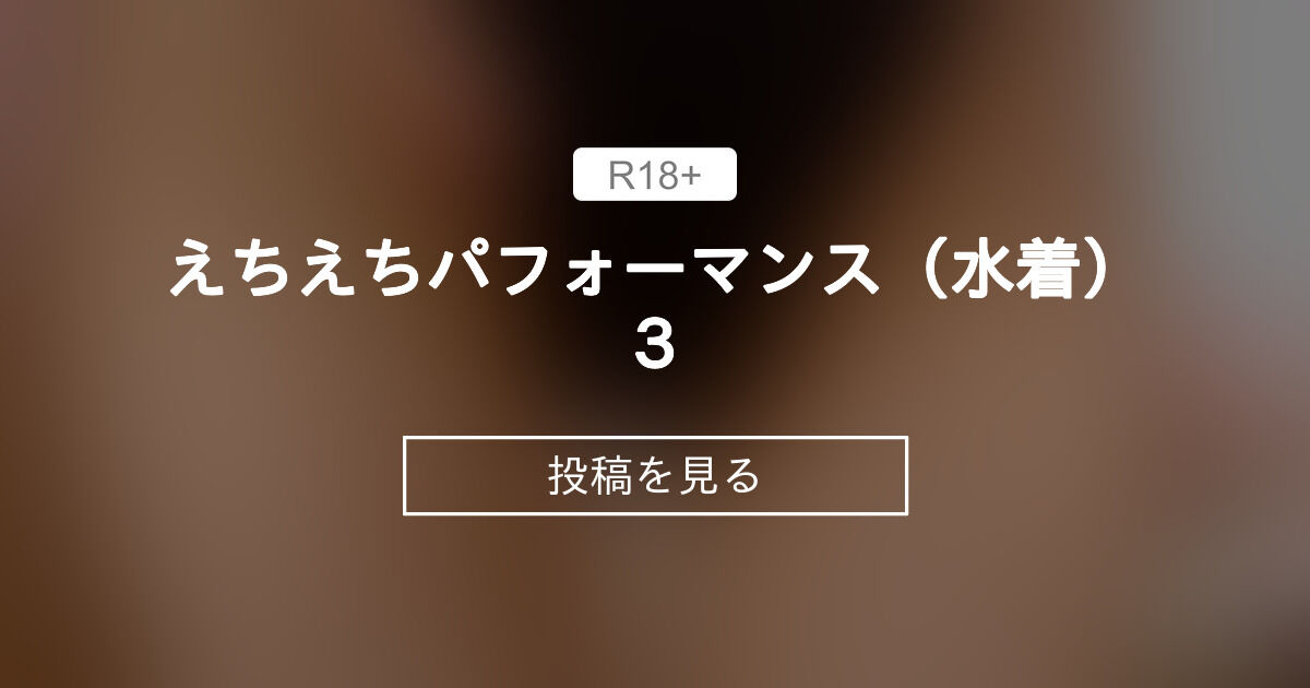 えちえちパフォーマンス（水着♪）3 - mimi♪ファンクラブ (mimi♪)の投稿｜ファンティア[Fantia]