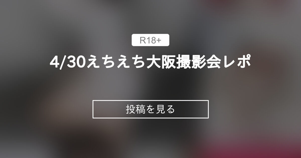 【イベントレポ】 4/30えちえち大阪撮影会レポ💓 - ♡ありす淫わんだーらんど♡ (ありすLIA)の投稿｜ファンティア[Fantia]
