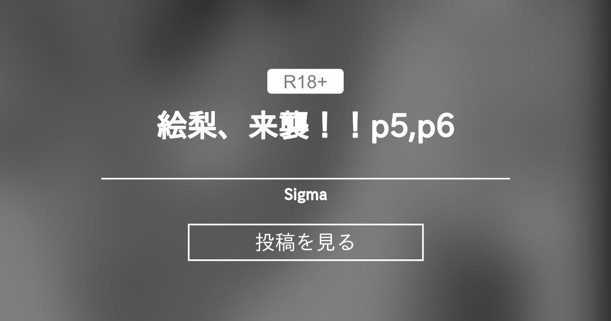 【サイズフェチ】 絵梨、来襲！！p5,p6 - Sigma (Sigma)の投稿｜ファンティア[Fantia]