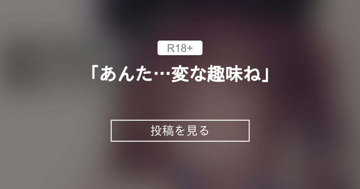 「あんた…変な趣味ね」 - しゅんどっとこむ (Shun.)の投稿｜ファンティア[Fantia]