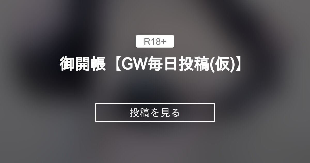 御開帳【GW毎日投稿(仮)】 - みかん果汁100%🍊 (蜜柑すい)の投稿｜ファンティア[Fantia]