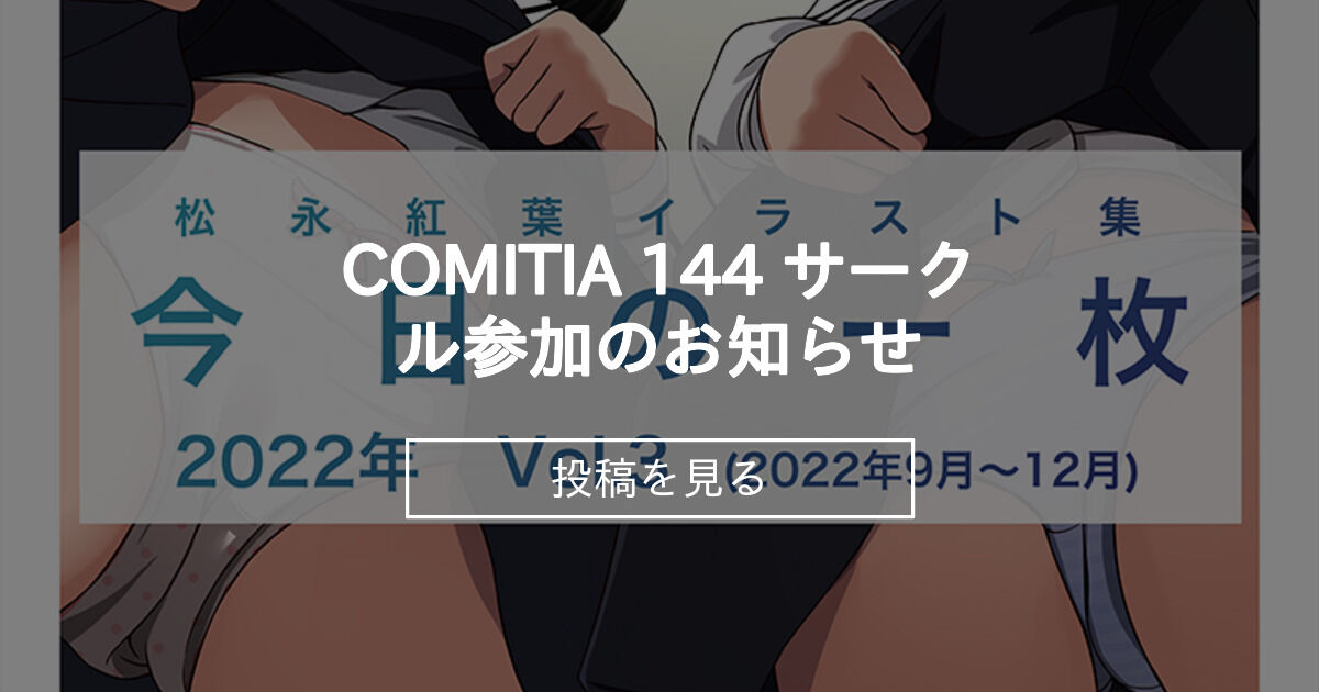 COMITIA 144 サークル参加のお知らせ - 松永紅葉 (松永紅葉)の投稿｜ファンティア[Fantia]