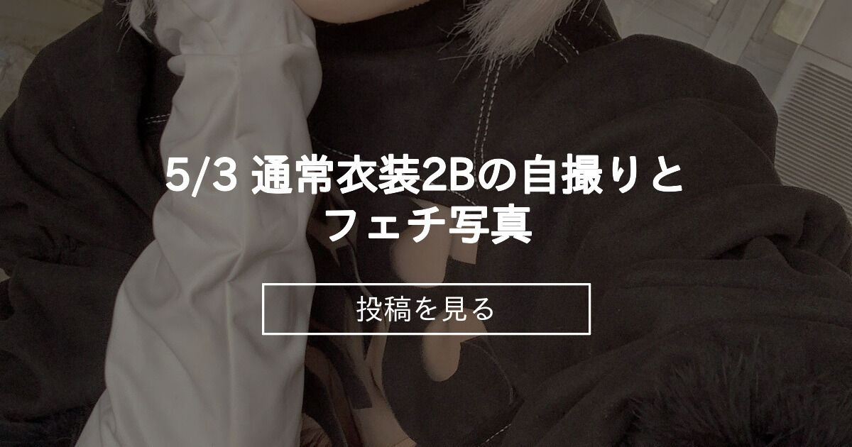 【コスプレ】 5/3 通常衣装2Bの自撮りとフェチ写真 - 💓毎日更新中💓あいりてぃあ🌸🌷 (水瀬あいり)の投稿｜ファンティア[Fantia]