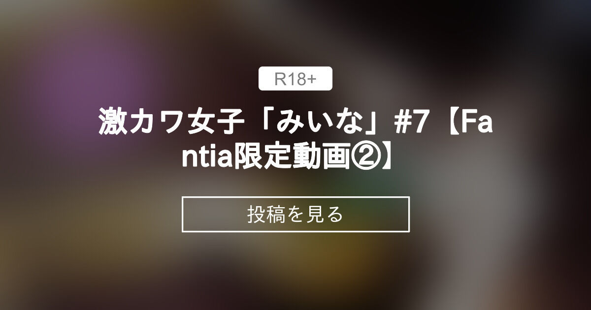 【温泉】 激カワ女子「みいな」💖#7【Fantia限定動画②】 - ラーメン女子🍜FC（旧♨️温泉女子チャンネル） (Ramen Girls Channel)の投稿｜ファンティア[Fantia]