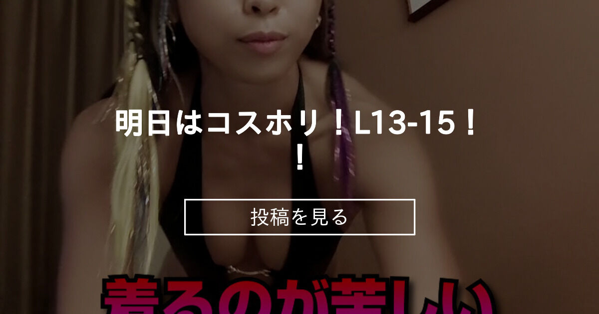 【レオタード】 明日はコスホリ！L13-15！！ - ZXT00C GYM @zebra_zx10r (川崎 優)の投稿｜ファンティア[Fantia]