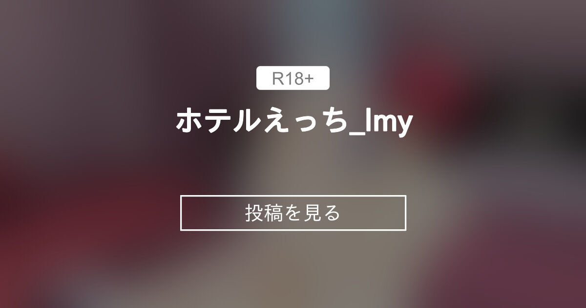 ホテルえっち_lmy - Geddo MMD Showroom (Geddo)の投稿｜ファンティア[Fantia]