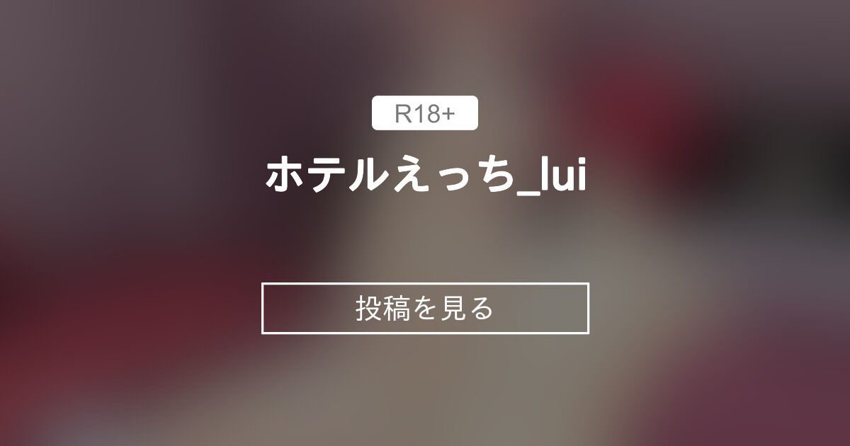 ホテルえっち_lui - Geddo MMD Showroom (Geddo)の投稿｜ファンティア[Fantia]